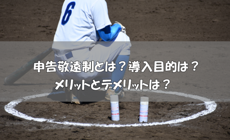 【申告敬遠制とは】プロ野球の導入目的やメリットとデメリットを解説 野球観戦の教科書