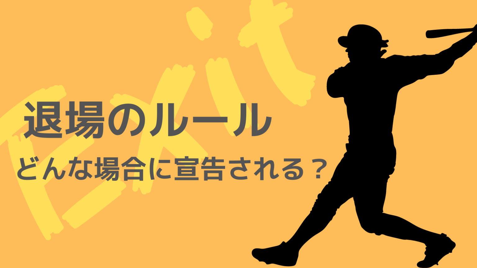 【プロ野球退場のルール】退場の条件は？宣告されるとどうなる？ 野球観戦の教科書 