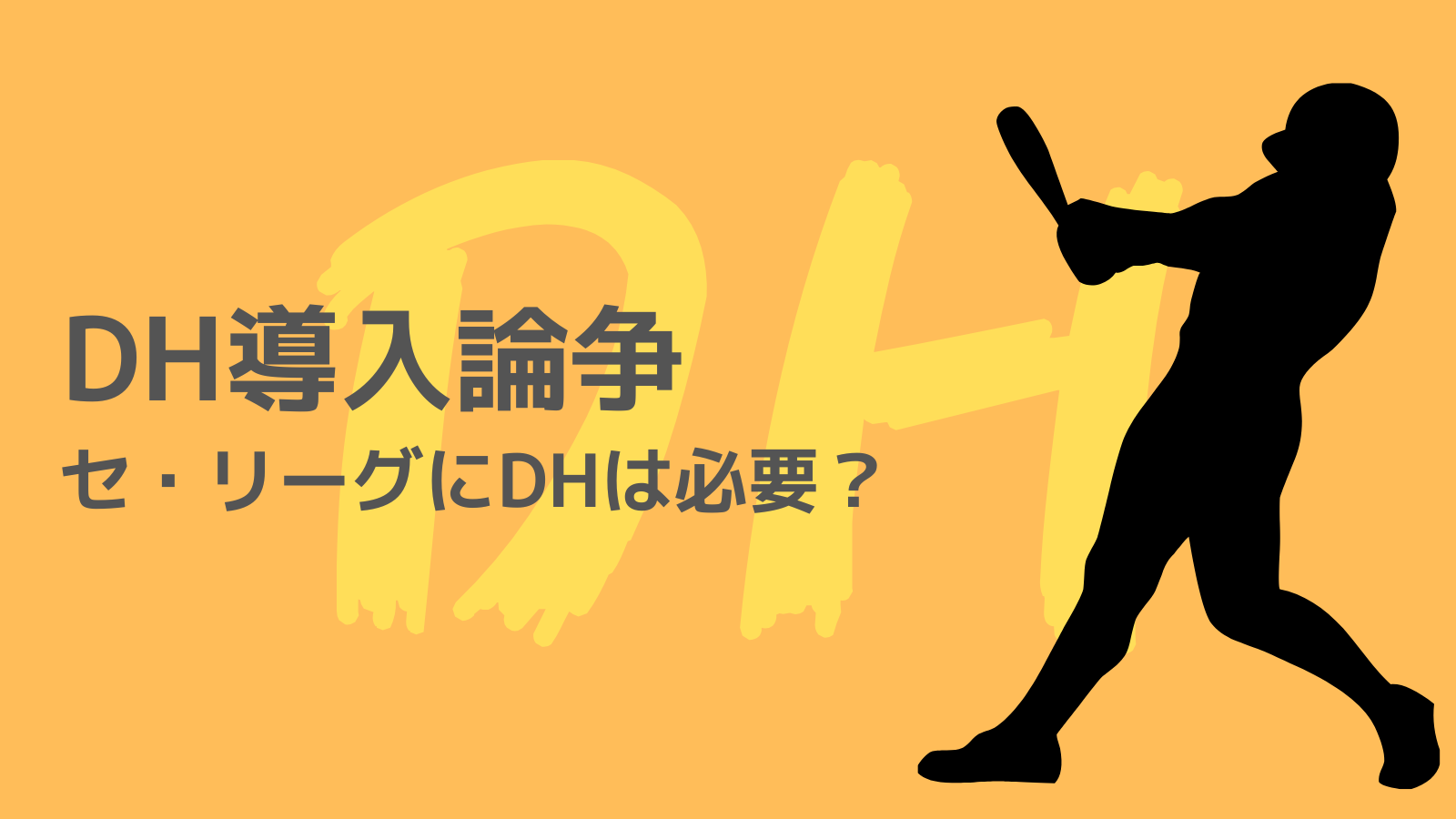 セ・リーグの「DH制」導入論争を徹底調査！反対している球団はどこ？ | 野球観戦の教科書